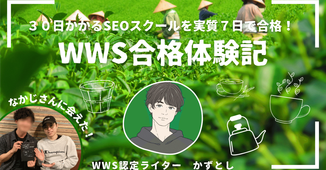 【WWS最短合格への道】次はあなたの番！｜かずとし@Webライター