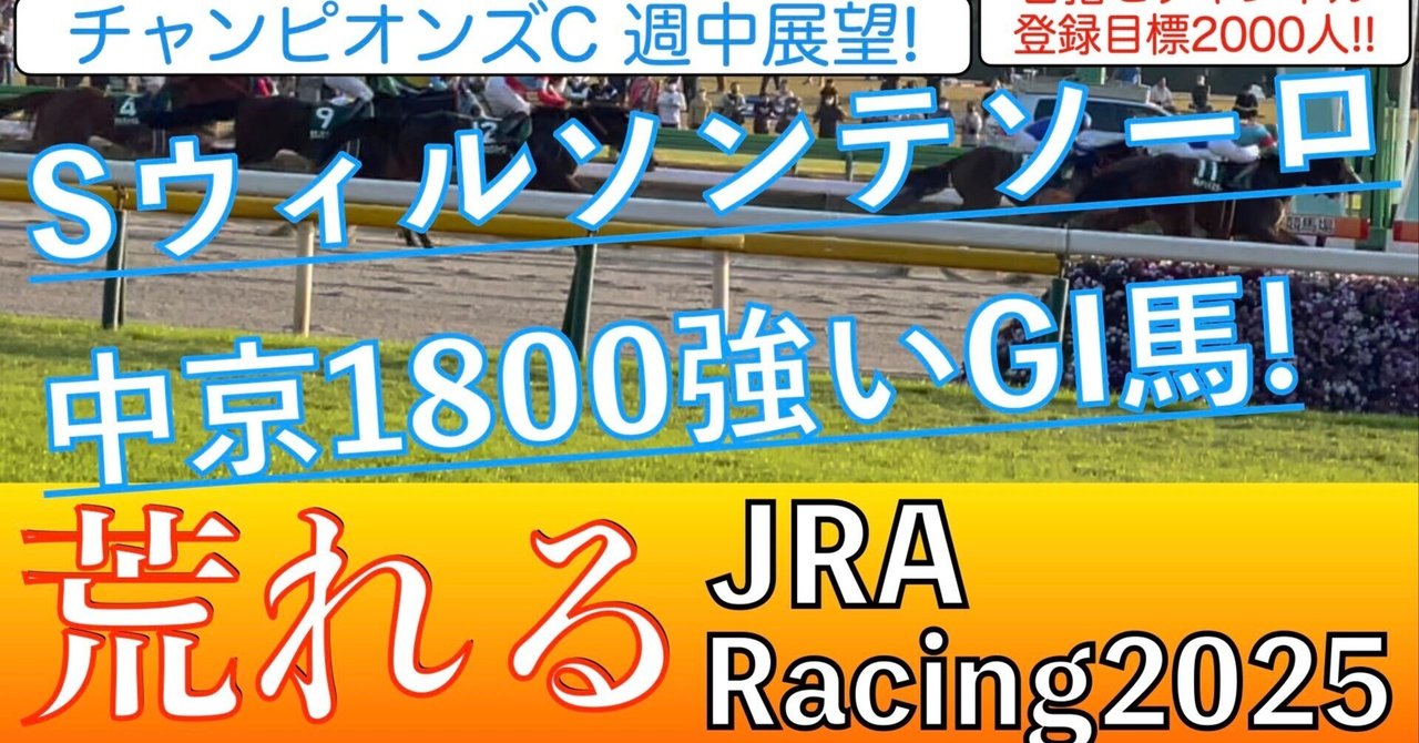 チャンピオンズC 徹底分析YouTube ～S評価はウィルソンテソーロ、大穴サンライズジパング‼️中京1800に強いGI馬！サウジやドバイにも挑戦した能力の開花‼️｜ぐらそんのWIN5 48点予想