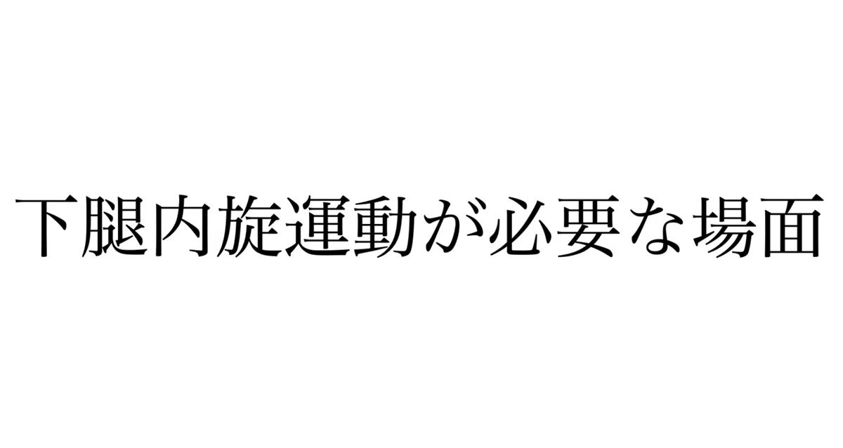 「下腿内旋の動き」を確実に出すコツ！｜薬師寺偲【理学療法士＆ピラティス】