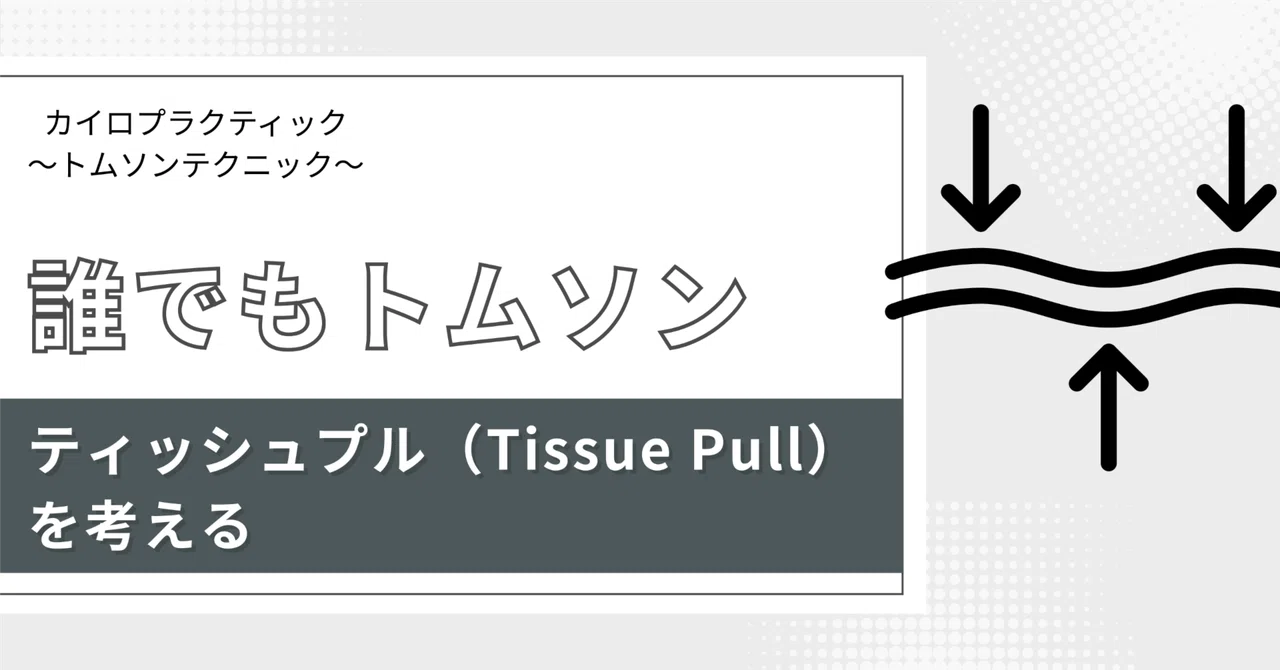 ティッシュプル(Tissue Pull）を考える ｜Doctor of Chiropractic /トムソンベッド研修講師