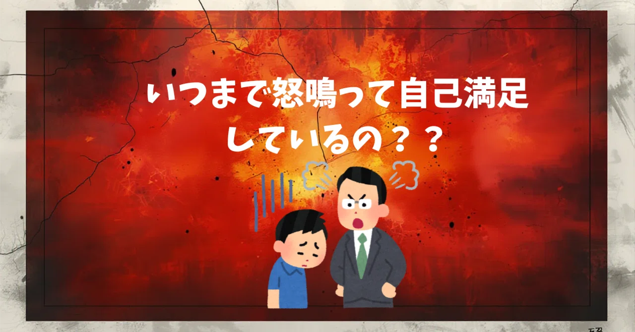 怒鳴る指導はなぜ消えないのか｜GrowBall｜中学野球育成アドバイザー