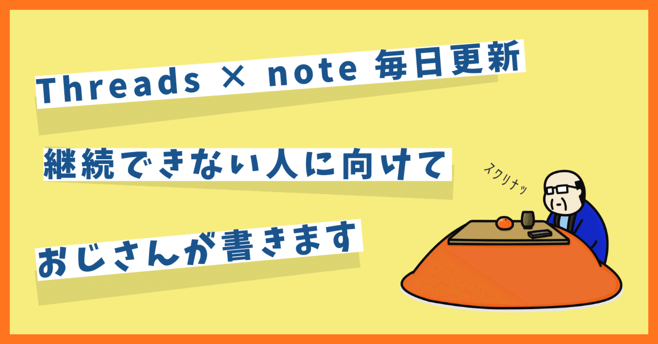 Threads・noteを毎日投稿するおじさんが、継続できない人に向けて書きます｜在宅おじ。