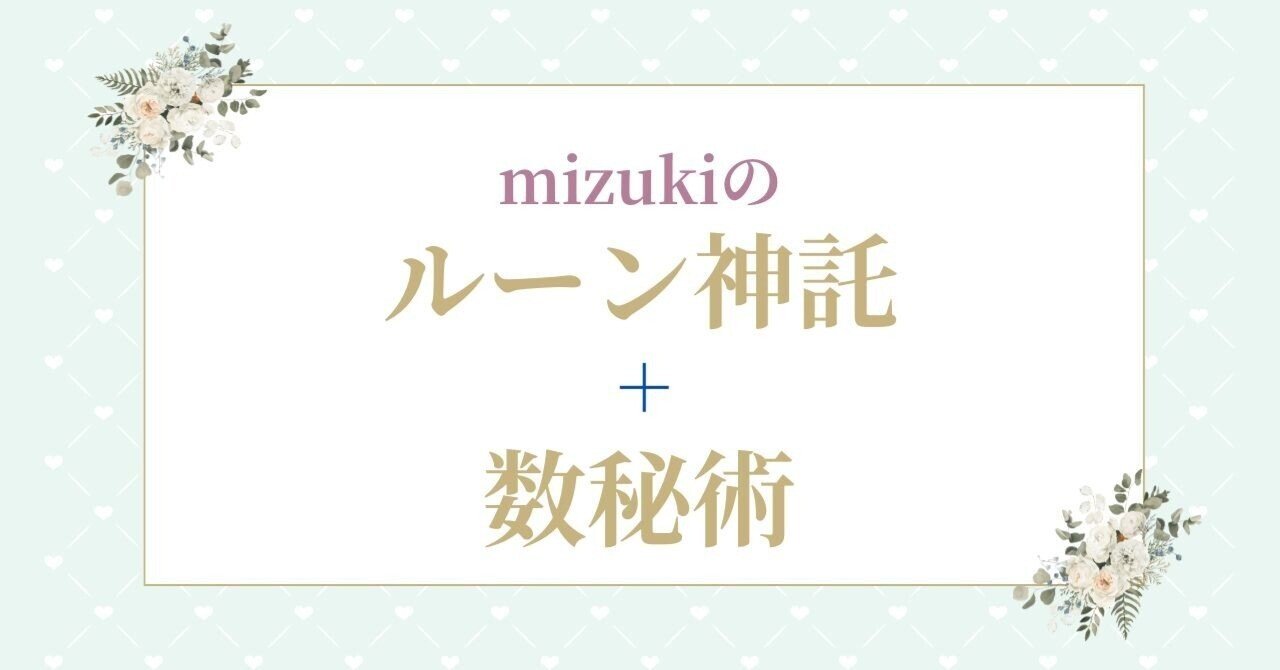 2025年12月4日｜mizukiのルーン＋数秘便り｜観月 彩@フォロバ100 🎈