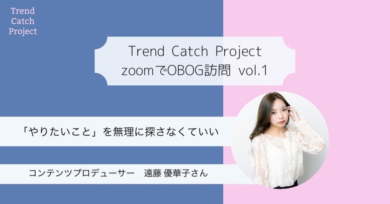 【トレキャOBOG訪問 vol.1】「やりたいこと」を無理に探さなくていい。 コンテンツプロデューサー 遠藤優華子さん｜Trend Catch Project 🐈🐾｜note