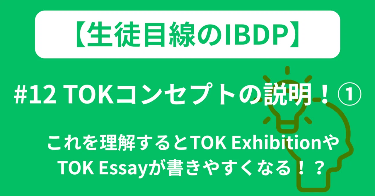 【生徒目線のIBDP】 #12 TOKコンセプトを簡単に解説① 理解すると TOK Essayが書きやすくなる！｜slope IB【生徒目線の ...