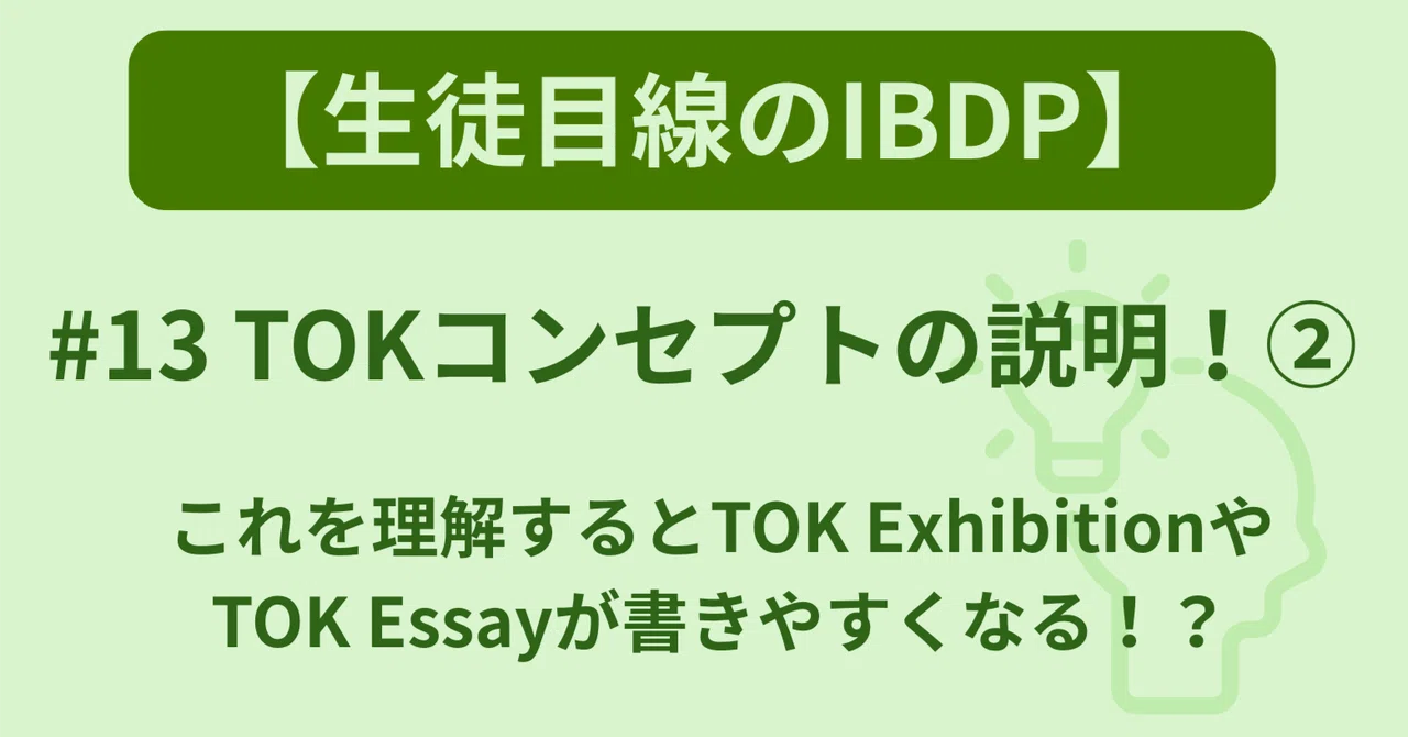 【生徒目線のIBDP】 #13 TOKコンセプトを簡単に解説② 理解すると TOK Essayが書きやすくなる！｜slope IB【生徒目線の ...