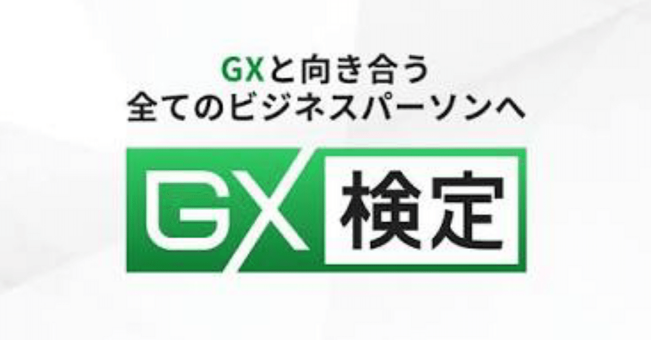 【GX検定ベーシック】試験対策問題集100問解答解説付き｜Study Base （スタディベース）