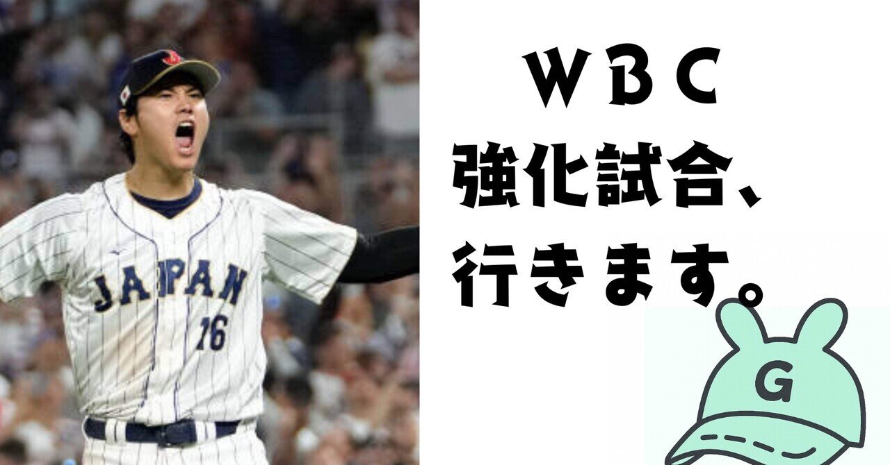 【WBC強化試合】3/2(月)オリックス×侍ジャパン｜ゆうはんあとのジャビタイム