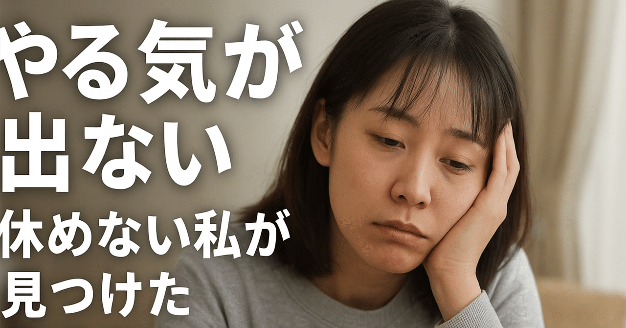 やる気が出ない日は脳が疲れているだけ。休めない私が見つけた“生きるための工夫”｜岩蛇和尚@noteで稼ぐのが目標