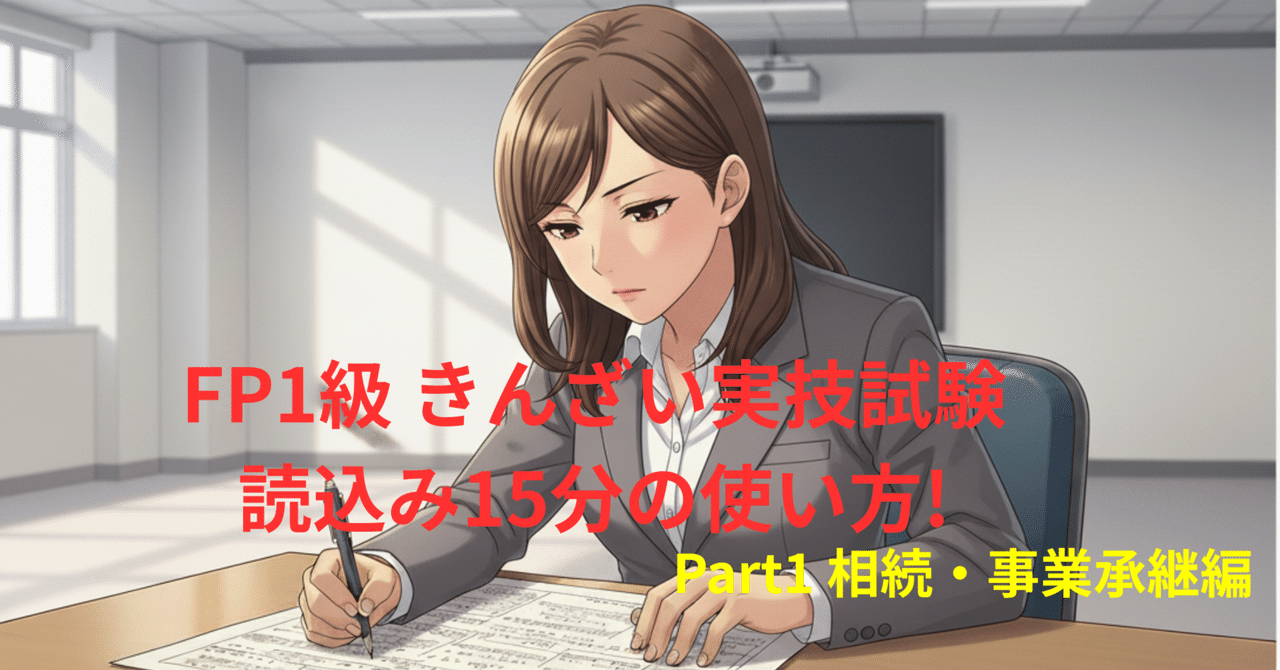 FP1級 きんざい実技試験 読込み15分の使い方! Part1編｜ふか@FP1級
