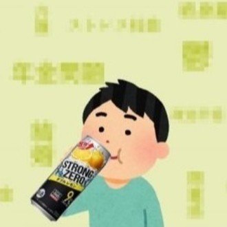 過去はうんこ｜ストゼロ山田