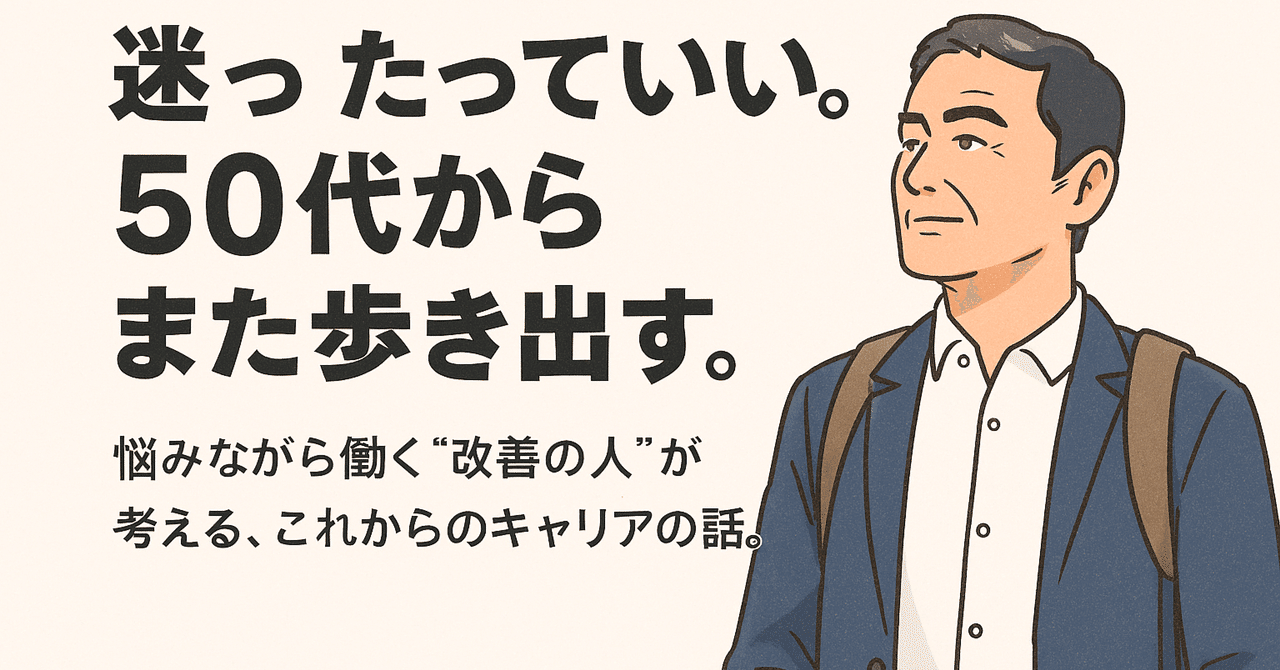 迷ったっていい。50代からまた歩き出す。｜きちとすけ