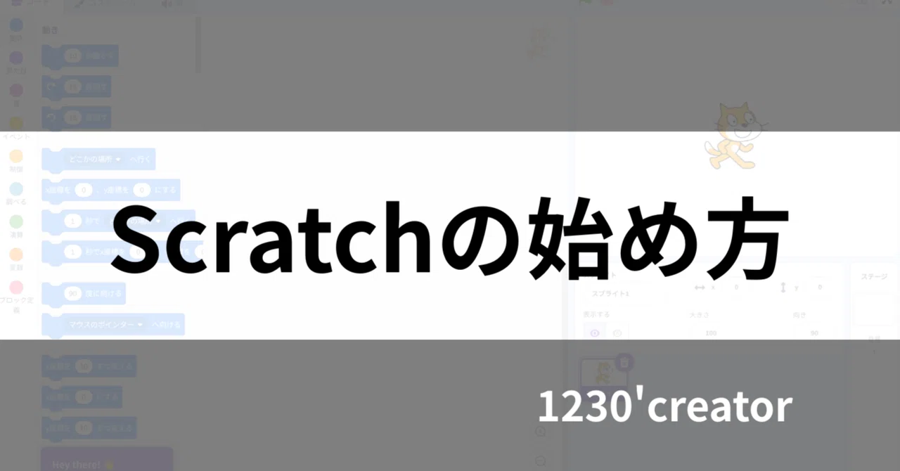 Scratchの始め方｜1230'creator