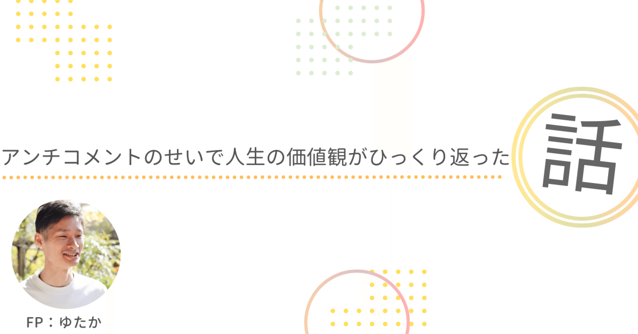 アンチコメントのせいで人生の価値観がひっくり返った話｜ゆたか