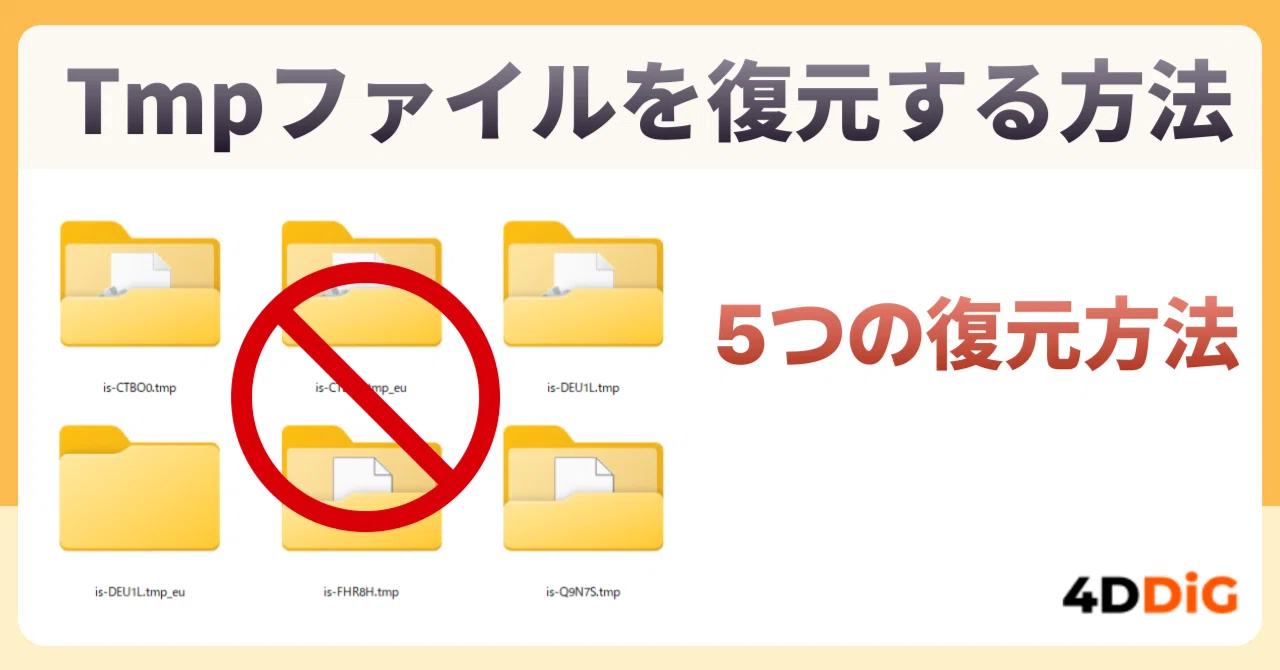 Windows 11でTmpファイルを復元する方法｜Tenorshare 4DDiG 公式note
