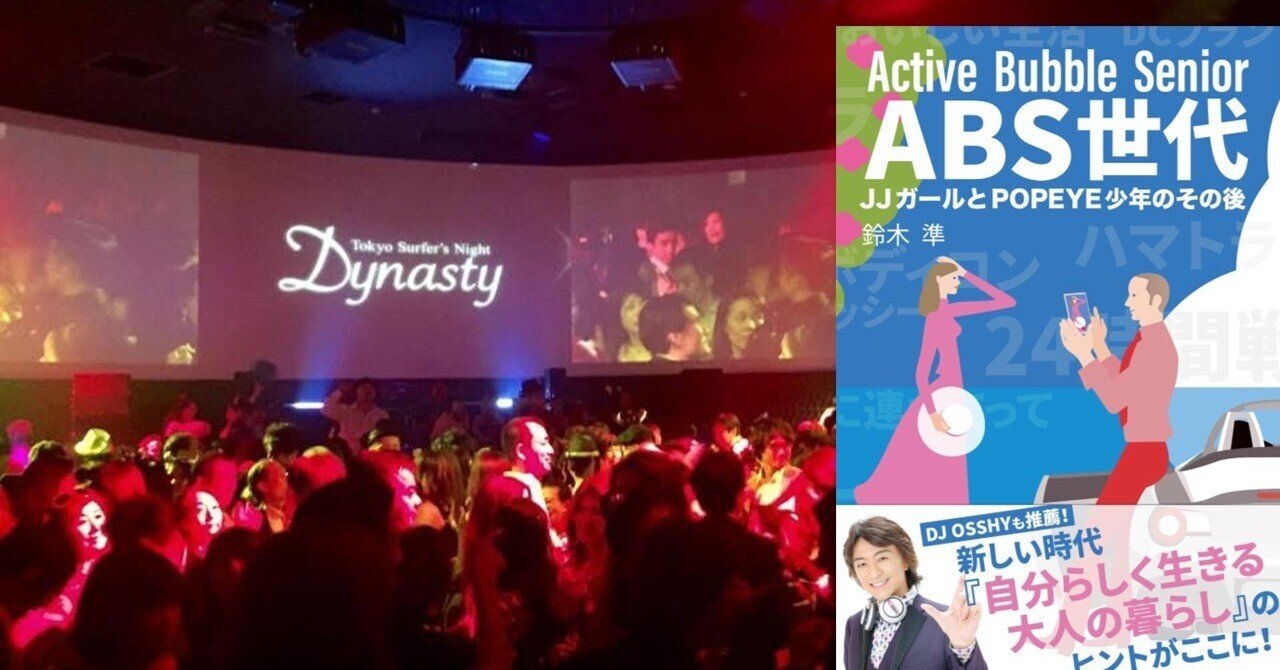 マーケティング・ジェロントロジーで読み解くABS世代──1970年創刊のananが生み出した「若者ミーハー文化」コホート｜Funky Jun