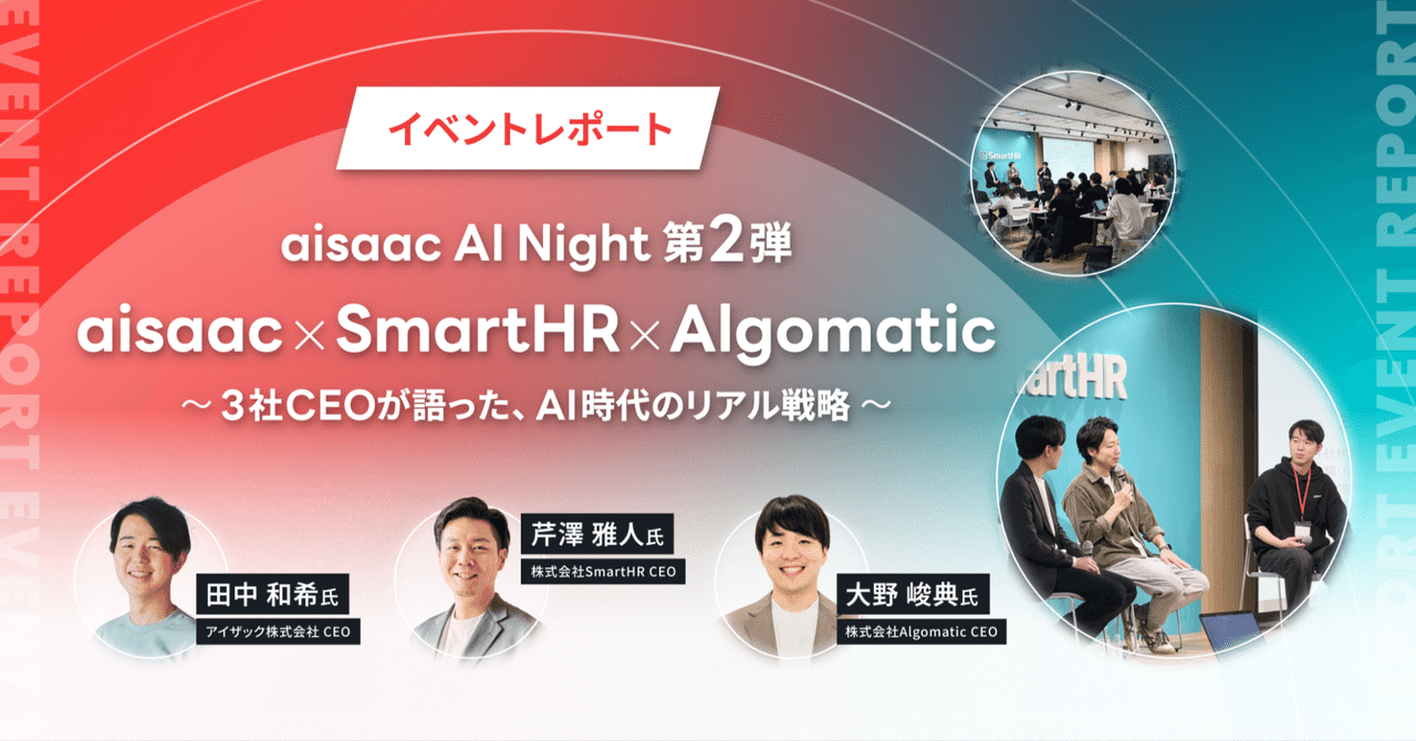 【イベントレポート】aisaacAINight 第2弾 aisaac × SmartHR × Algomatic 〜3社CEOが語った、AI時代のリアル戦略〜｜aisaac