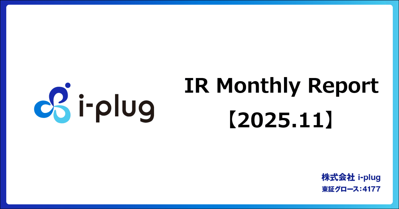 IR Monthly Report（2025年11月）｜i-plug IR