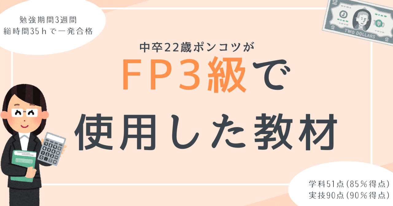 3週間でFP3級に高得点合格した私が使った教材｜ぶろこり🤍🫧独学勉強垢