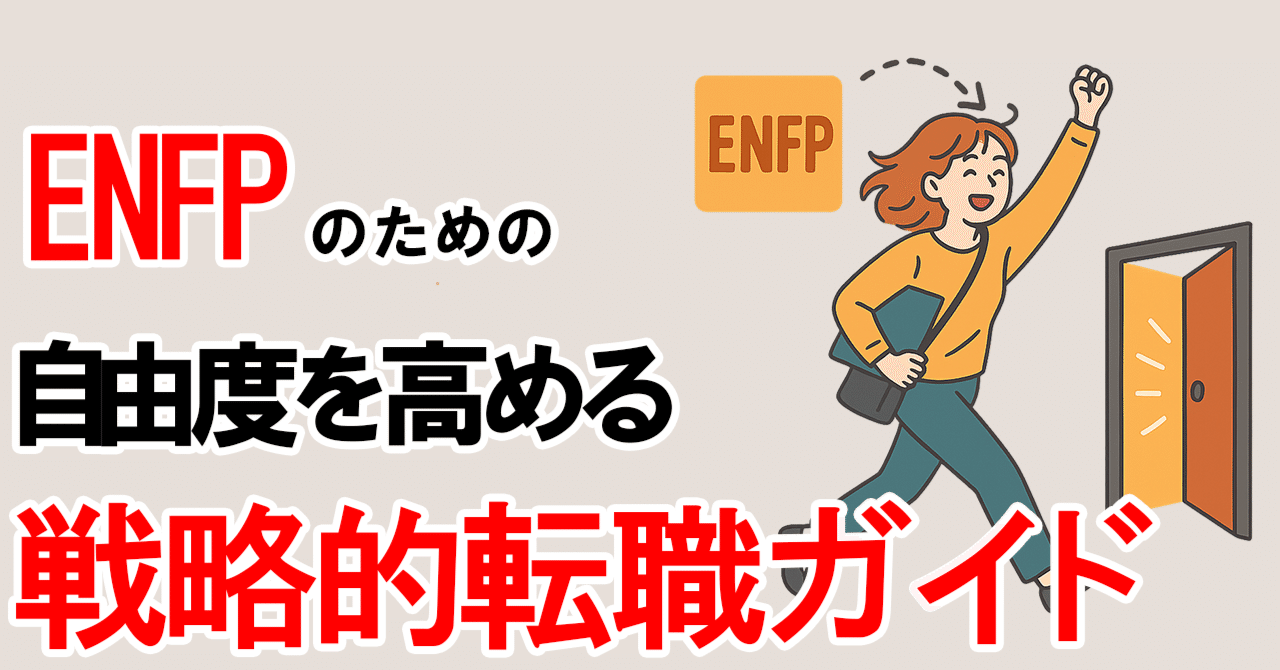 ENFPのための自由度を高める戦略的転職ガイド｜ブラック企業徹底解析