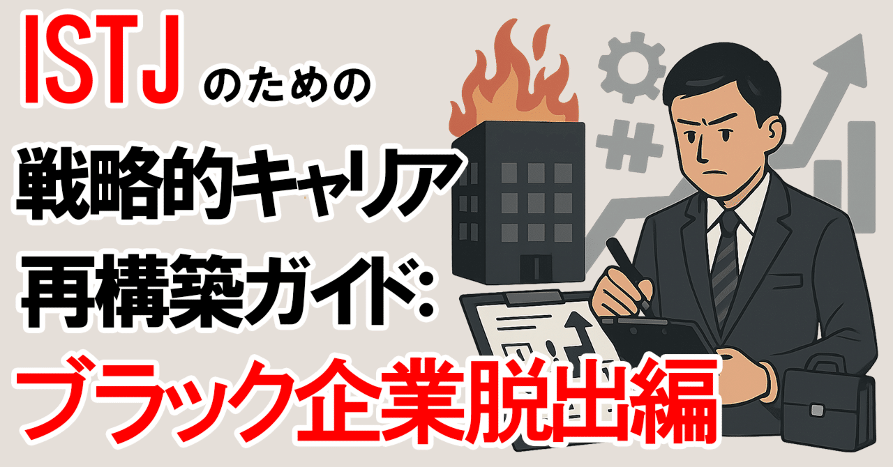 ISTJのための戦略的キャリア再構築ガイド：ブラック企業脱出編｜ブラック企業徹底解析