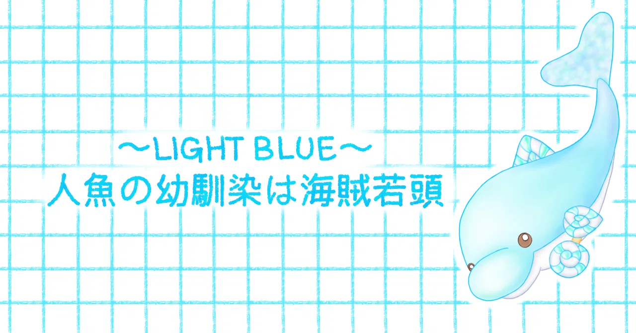 Novel: "~LIGHT BLUE~ My Mermaid Childhood Friend is a Pirate Young Boss ...