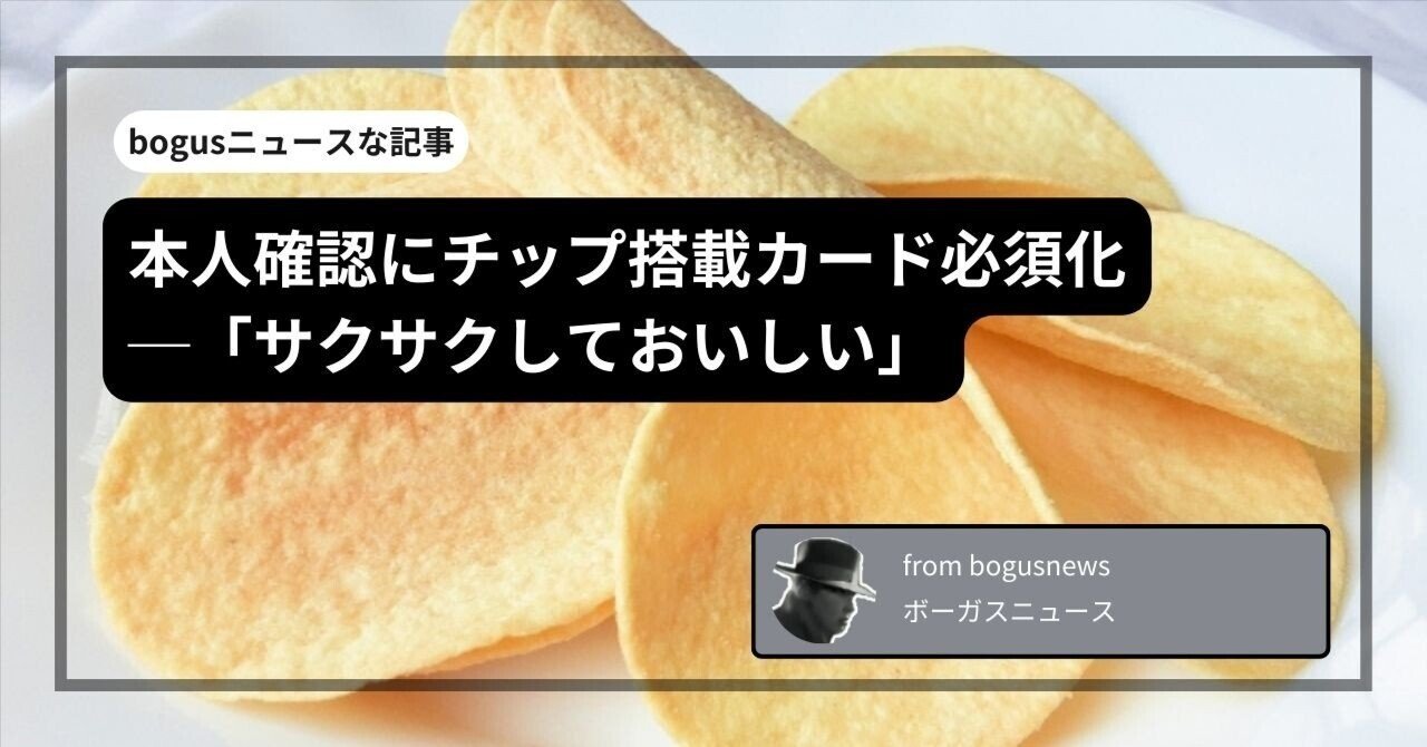 本人確認にチップ搭載カード必須化─「サクサクしておいしい」｜bogusnews～ボーガスニュース