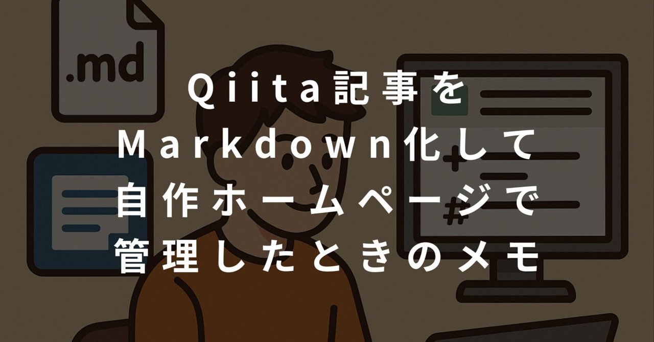 Qiita記事をMarkdown化して自作ホームページで管理したときのメモ｜kiws