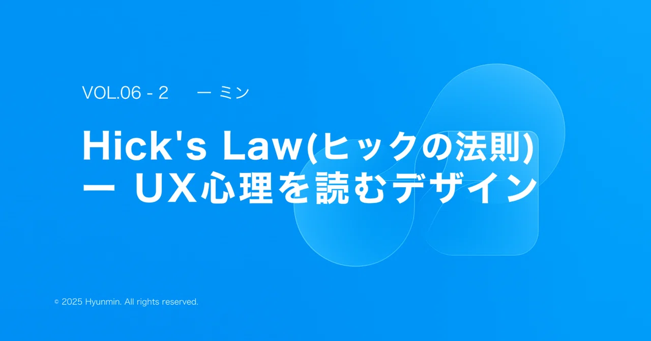 Hick's Law（ヒックの法則） ー UX心理を読むデザイン_02｜ミン