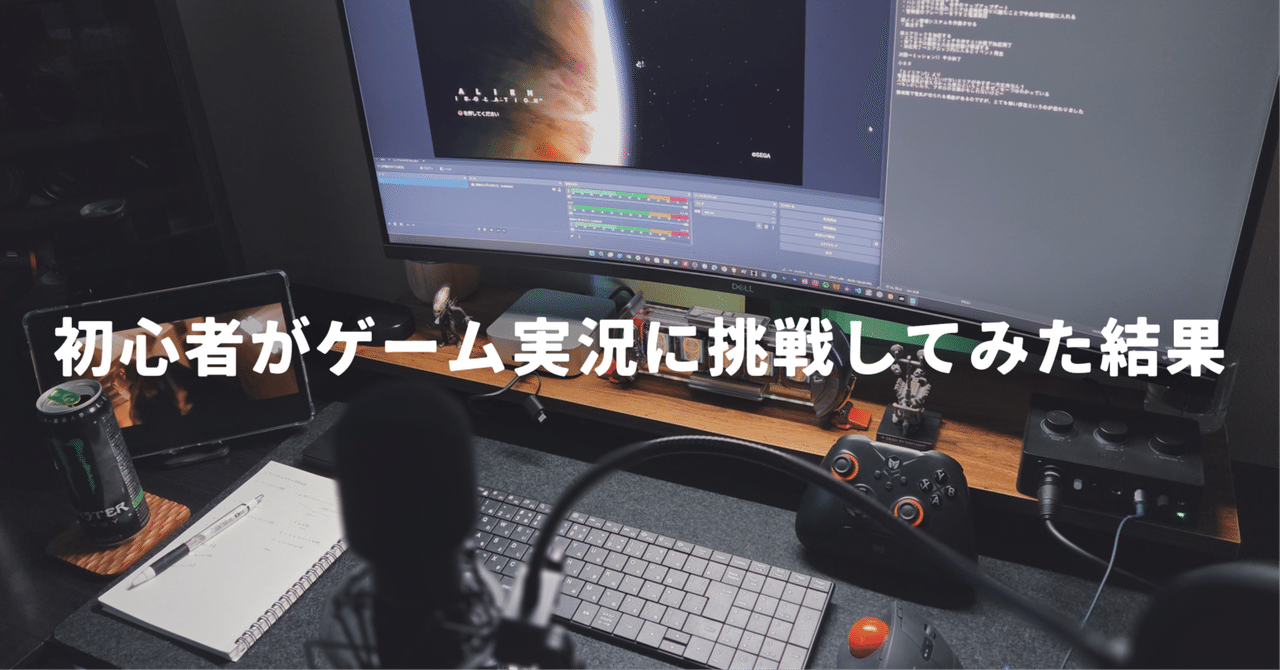 初心者がゲーム実況に挑戦してみた結果｜EmuLog＠在宅ワーク&ガジェット好き&物欲解放の備忘録《シーズン3》