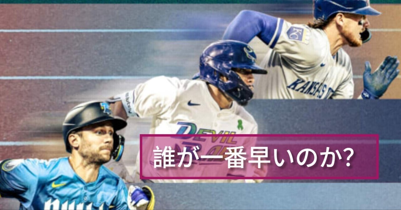 MLBで最も足の速い選手は誰か？｜inning eater