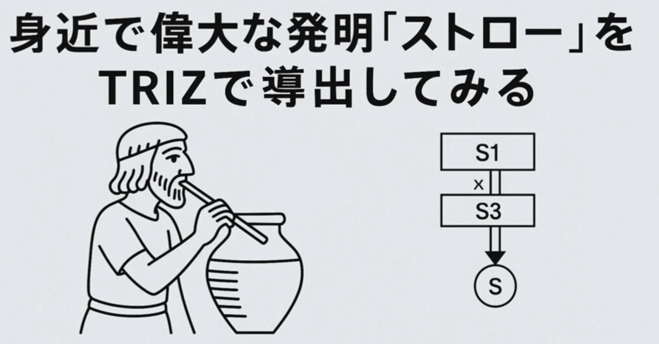 身近で偉大な発明「ストロー」をTRIZで導出してみる｜かにぞう