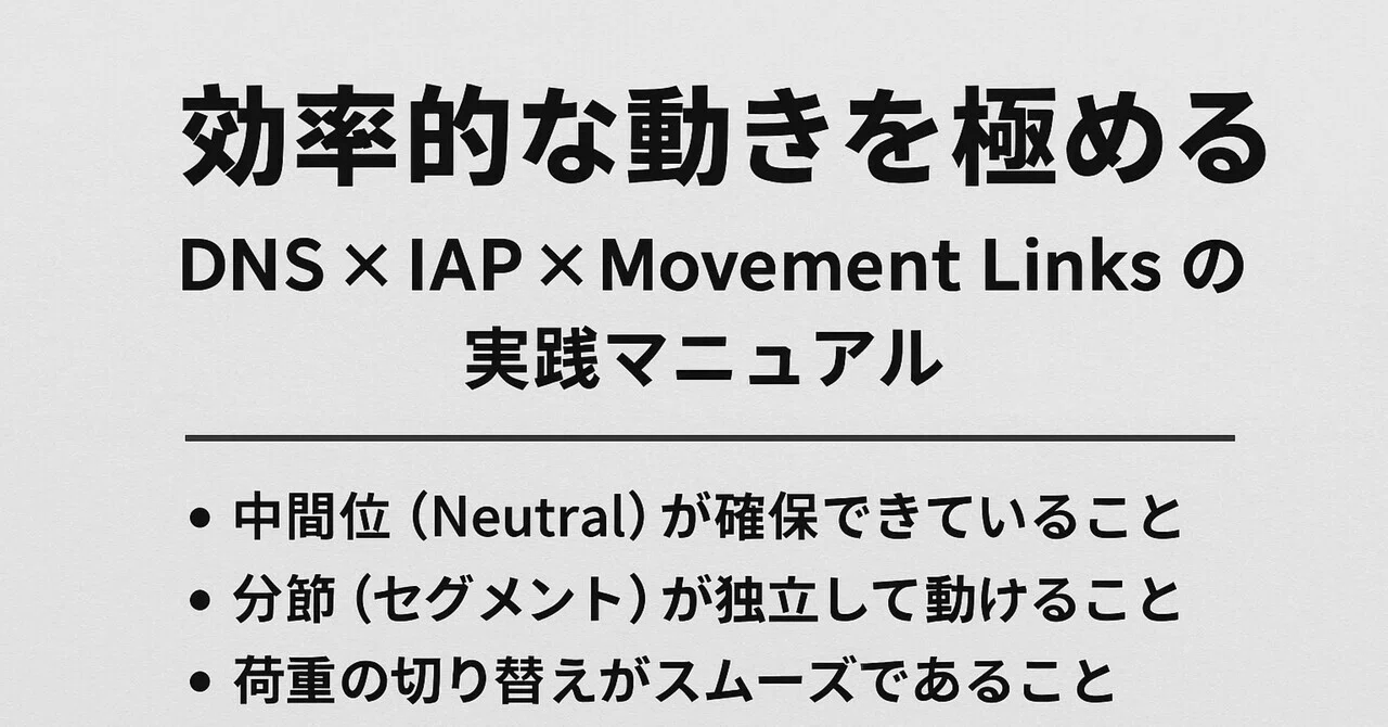 効率的な動きを極める ― DNS × IAP × Movement Links の実践マニュアル｜理学療法士トレーニー コタ