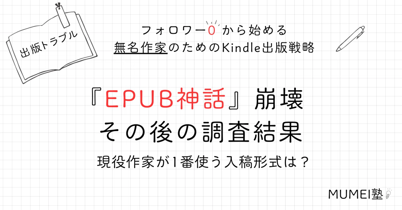 「EPUP神話」について現役Kindle作家さんに調査してみた結果｜追加記事｜SARI ｜無名作家向けkindle出版戦略【MUMEI塾】主催