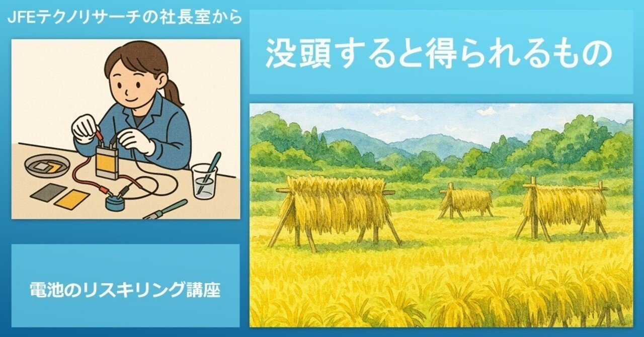 没頭すると得られるもの ｰJFEテクノリサーチの社長室からｰ｜JFEテクノリサーチ株式会社（JFE-TEC）