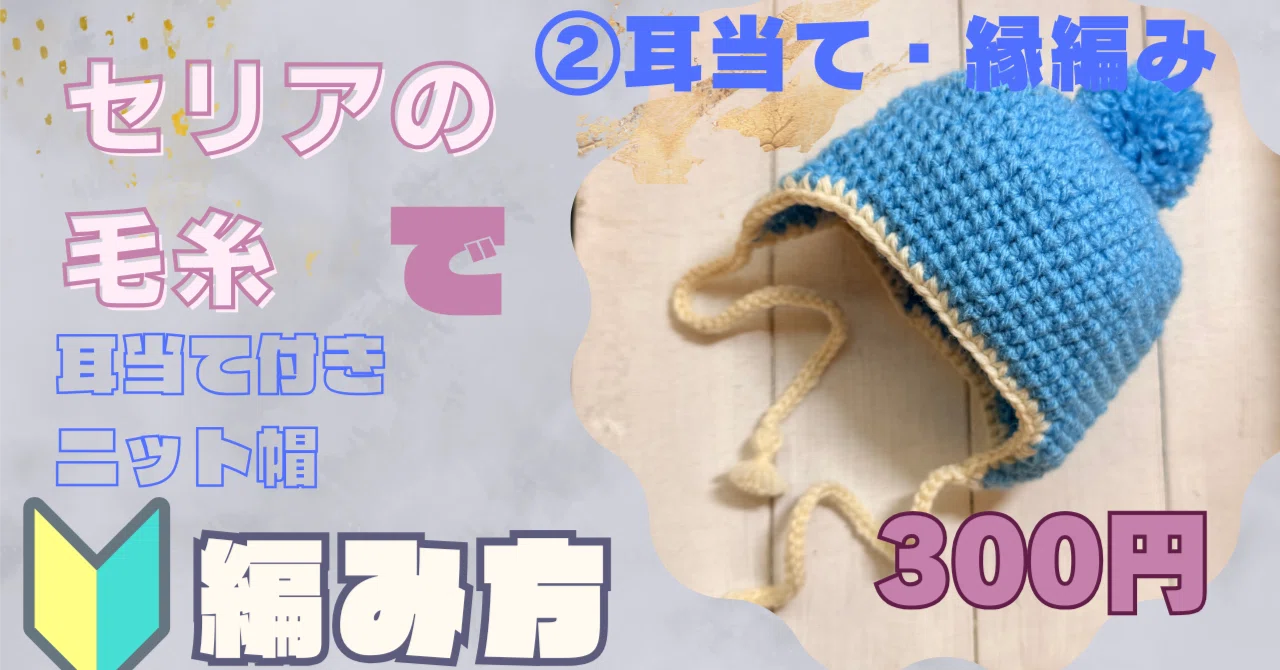 編み物初心者さんでも編めるセリアの毛糸で5歳児用ニット帽｜Hanayuri