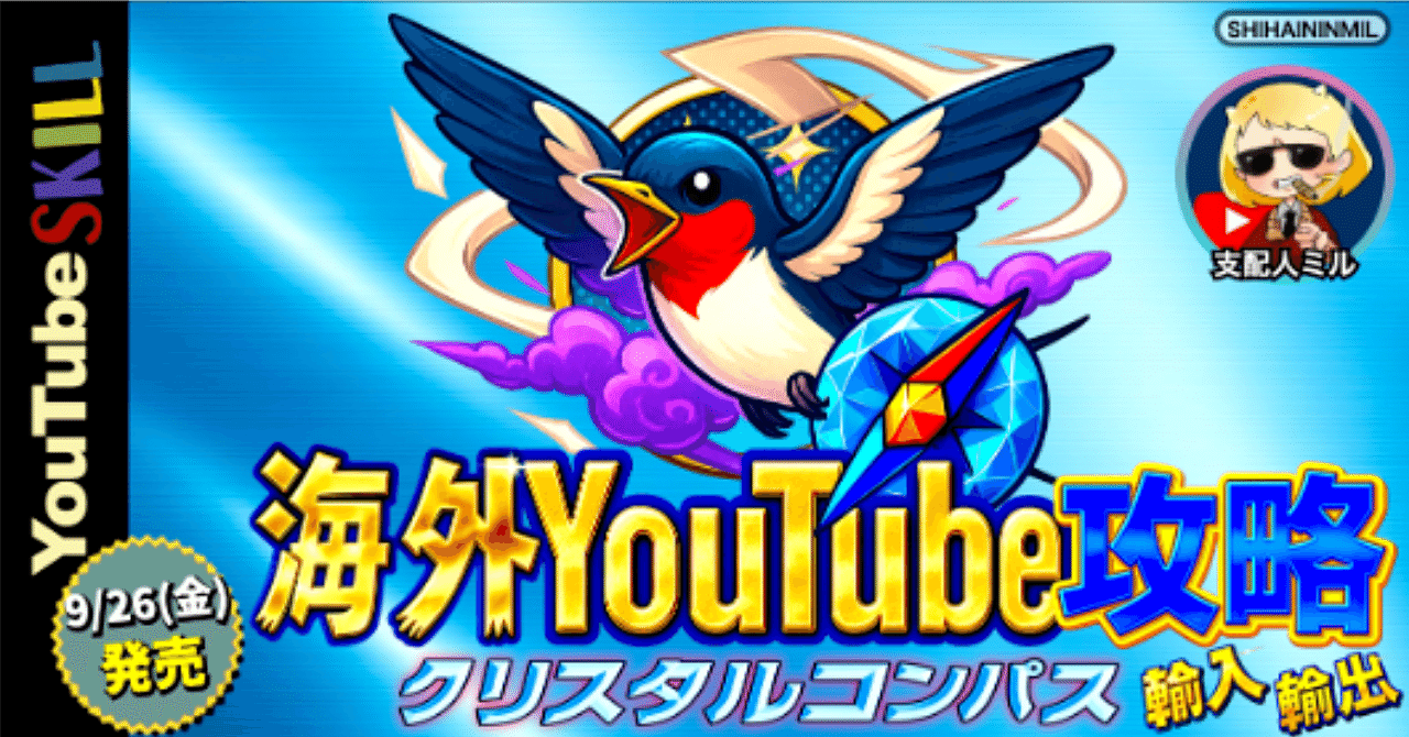 【YouTube攻略の新常識】国内の競争はもう古い？海外情報を活用してライバルをごぼう抜きする方法｜ゆーすけ｜スマホ1台でできる、超初心者のためえのAI副業note