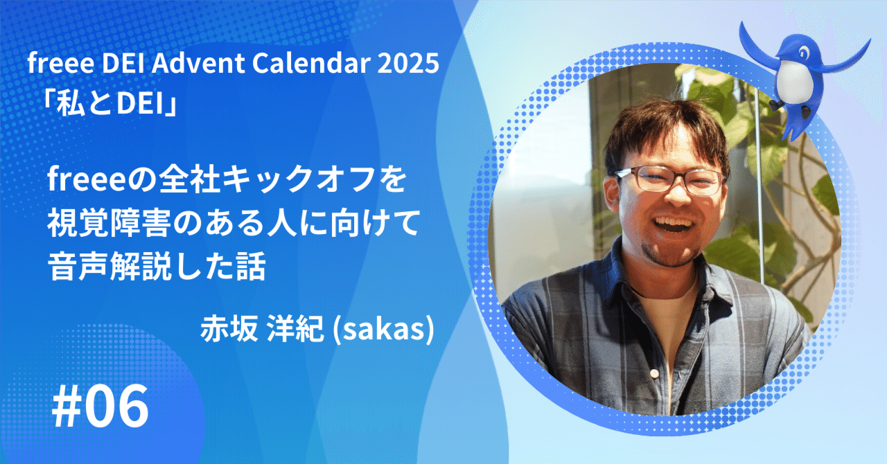 freeeの全社キックオフを視覚障害のある人に向けて音声解説した話｜freee公式note