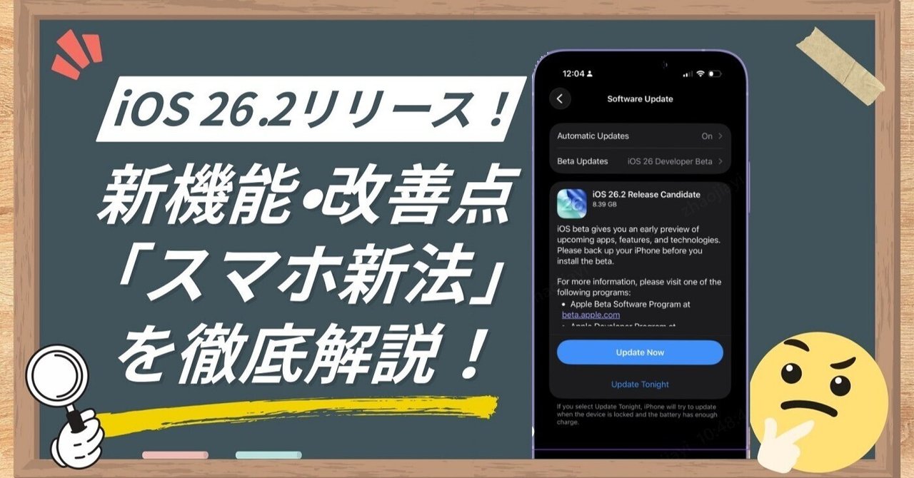 iOS 26.2 RCリリース：新機能・改善点や「スマホ新法」を徹底解説！｜株式会社Tenorshare