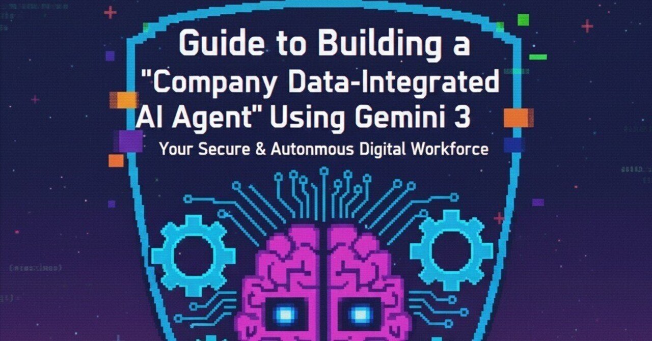 Gemini 3を活用した「自社データ連携型AIエージェント」構築ガイド｜TWLV32