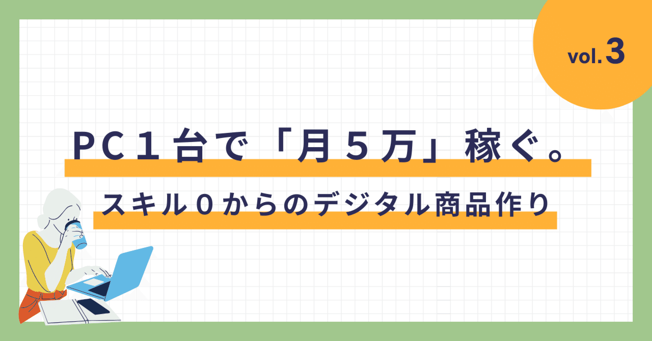 【保存版】スキル0から始める。ノートPC1台で「月5万」の資産を作るデジタル商品アイデア5選｜公式CTEE JP