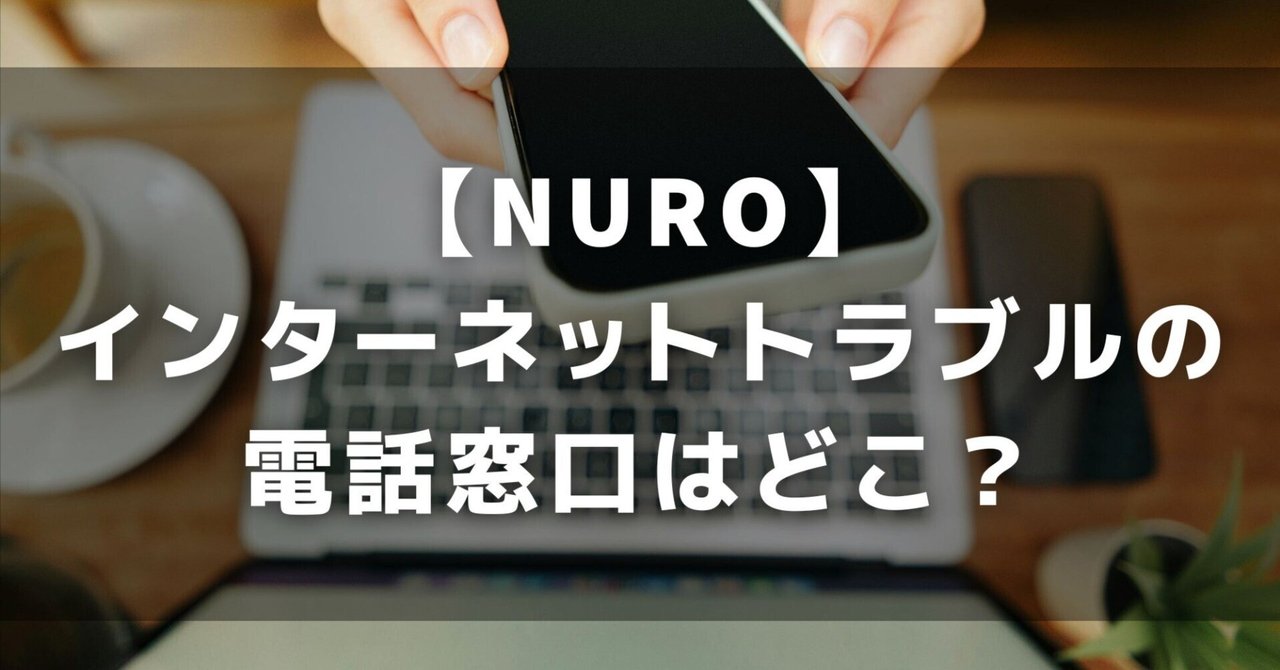 【NURO光契約者用】インターネットの接続不具合などで、電話窓口がどこかわからない方へ。｜nnn