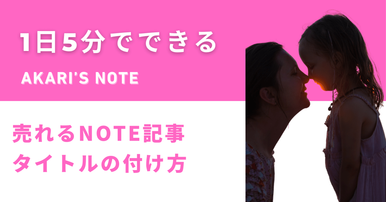 1日5分でできる売れるNOTEタイトルの付け方｜akari