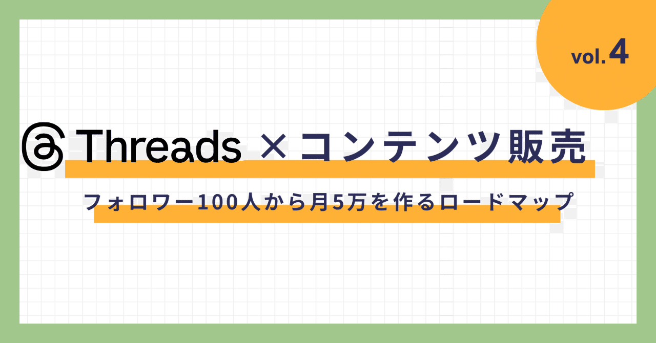【2025年最新】「文字だけ」で月5万。Threads(スレッズ)×ノートPCで始める収益化ロードマップ｜公式CTEE JP
