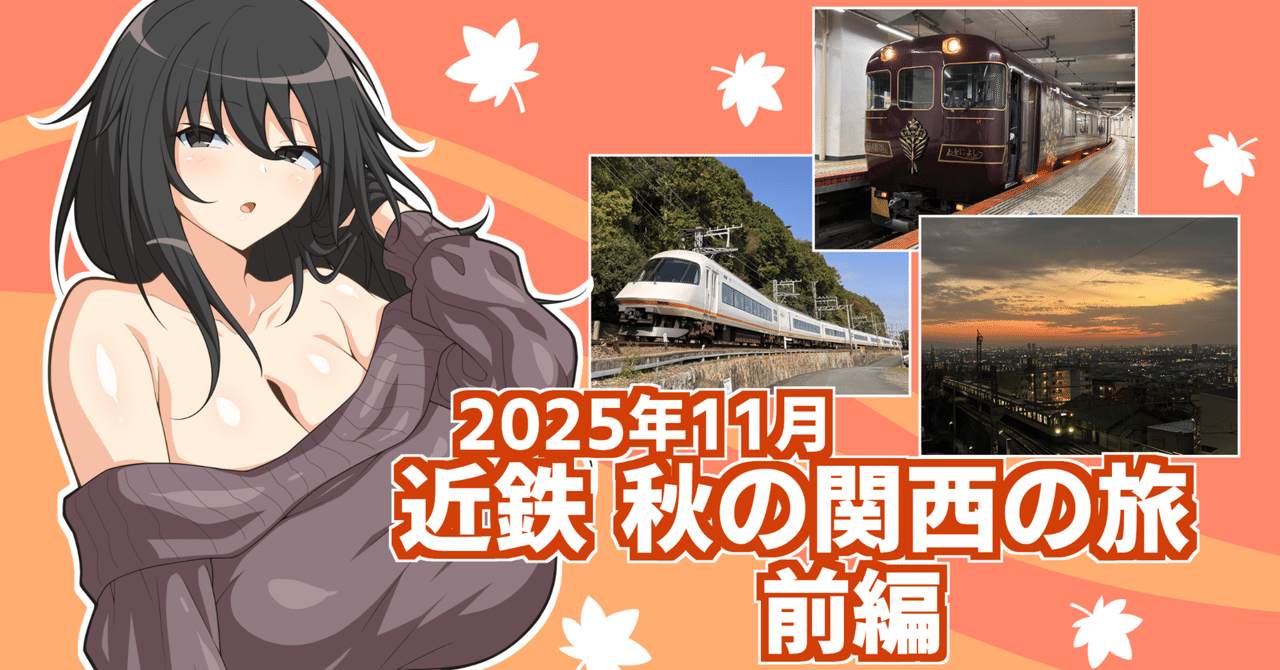"いざ私鉄王国へ"「近鉄週末フリーパス」で語る鉄道哲学実践編 前編｜kumanote