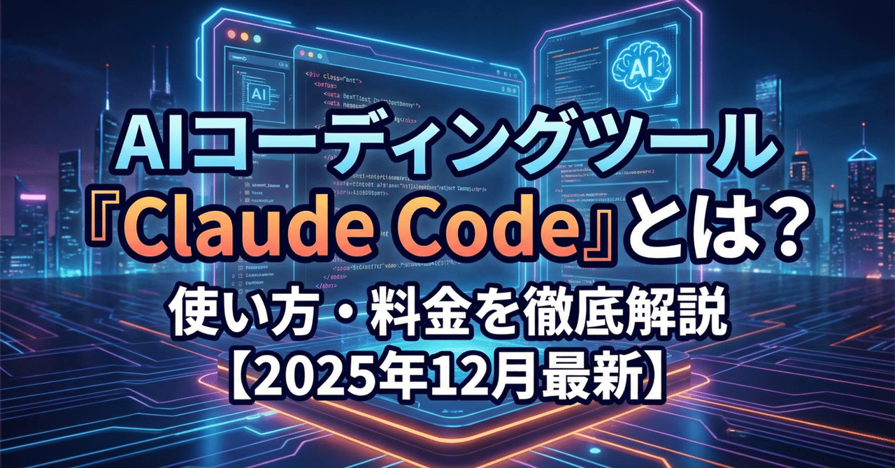 AIコーディングツール『Claude Code』とは？使い方・料金を徹底解説【2025年12月最新】｜株式会社AIworker