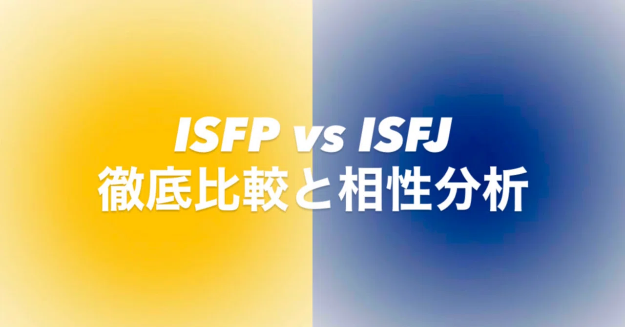 ISFP vs ISFJ 徹底比較と相性分析｜友達・恋愛・仕事で“わかり合うために”知っておくべきこと｜16TYPE 心理のトリセツ