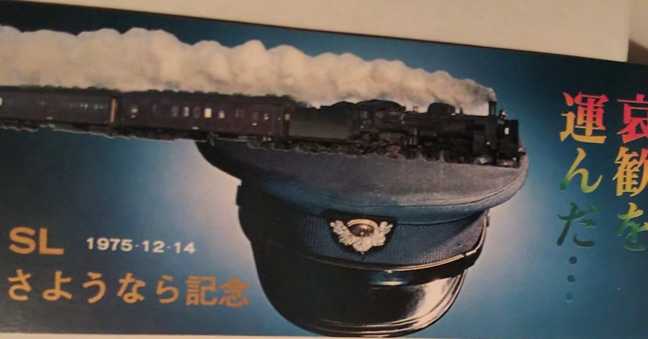 SL最終列車から50年（1）｜tarchive