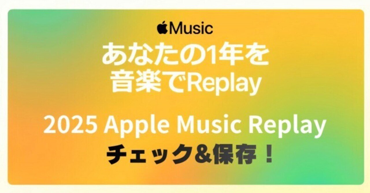 Apple Music Replay 2025と「トップソング」公開！チェック&保存｜みみマネ
