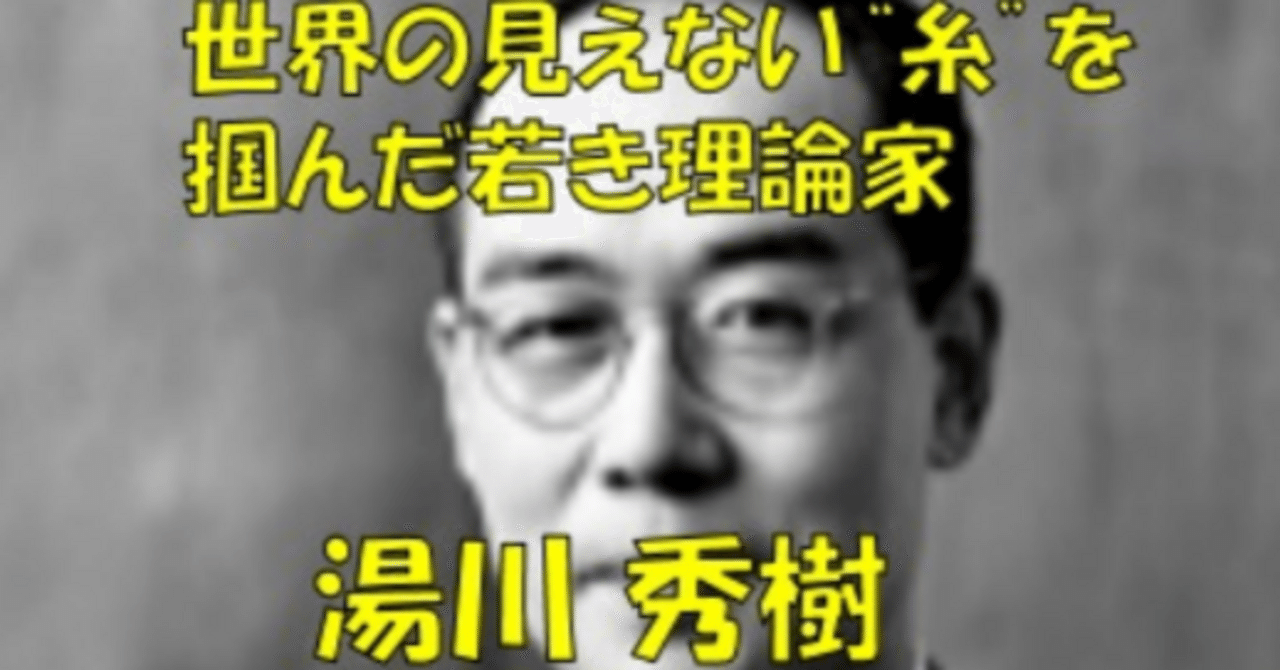 【湯川秀樹】世界の見えない“糸”を掴んだ若き理論家｜さくらフィナンシャルニュース
